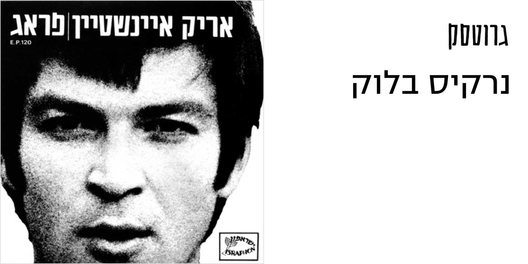 Arik Einstein – “Prague” single cover - Fonts In Use