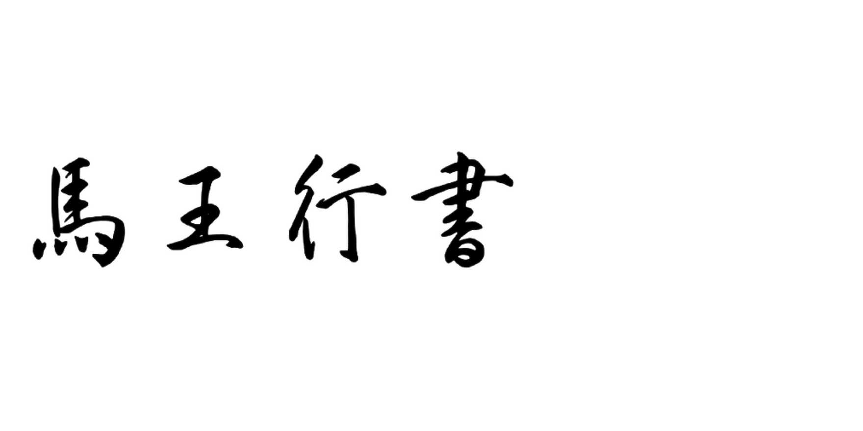 Baou Gyousho in use - Fonts In Use