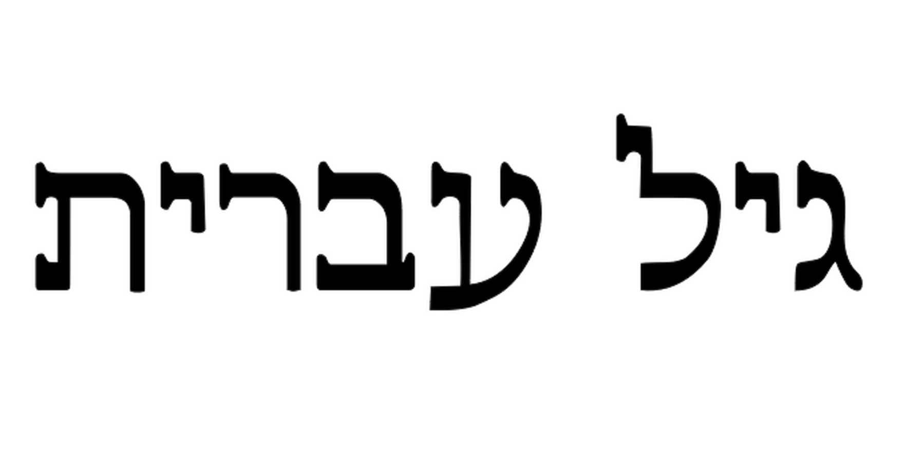 hebrew fonts google