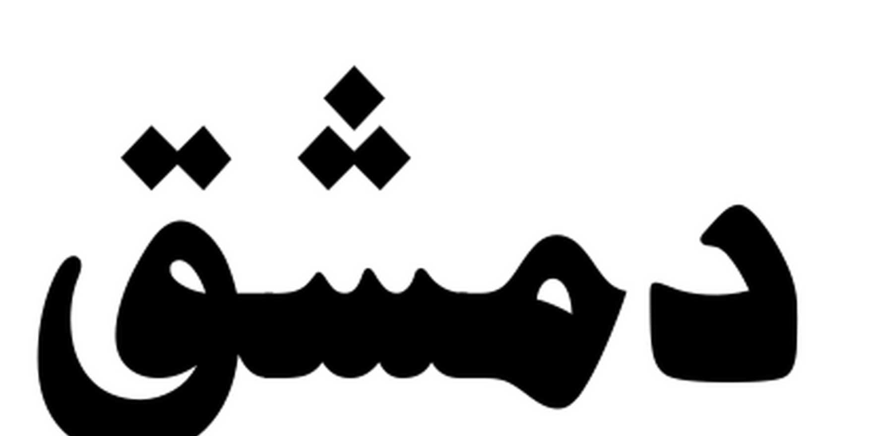 Damascus in use - Fonts In Use