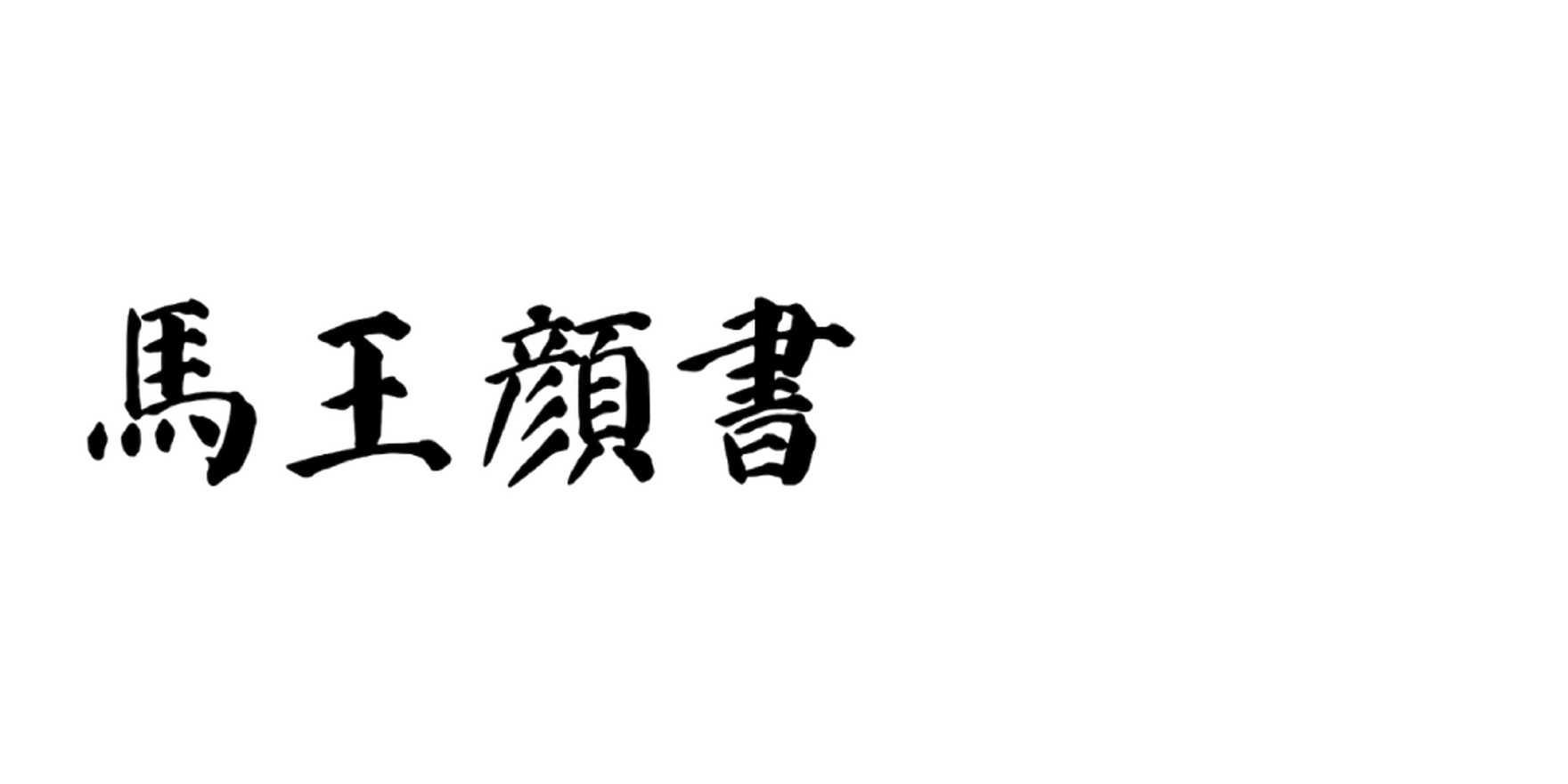 Baou Gansho in use - Fonts In Use