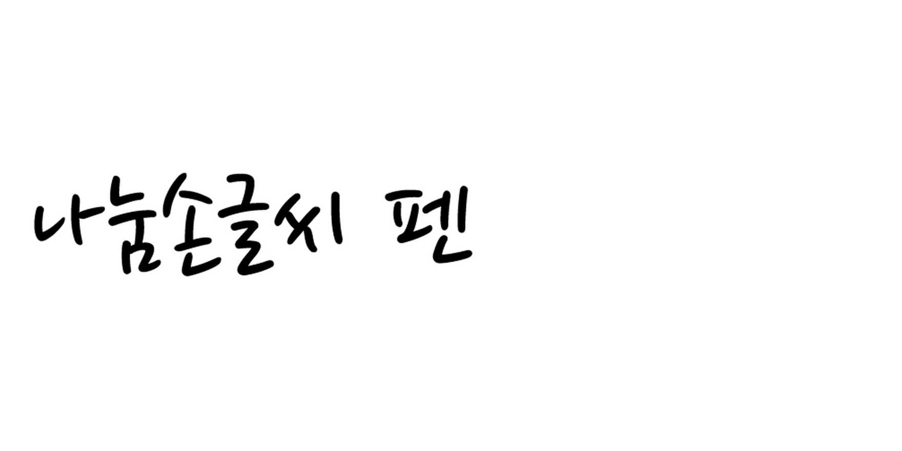 nanum pen script regular